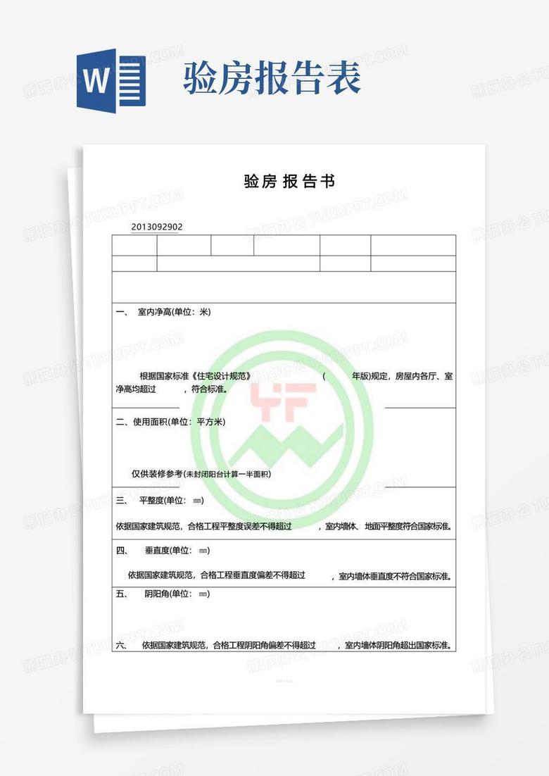验房报告书Word模板下载 编号lgrjrzbj 熊猫办公