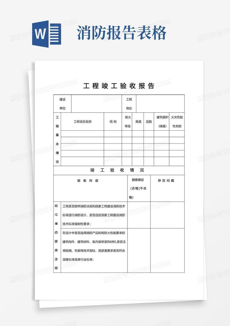 消防工程竣工验收报告表格范本Word模板下载 编号qzavayrn 熊猫办公