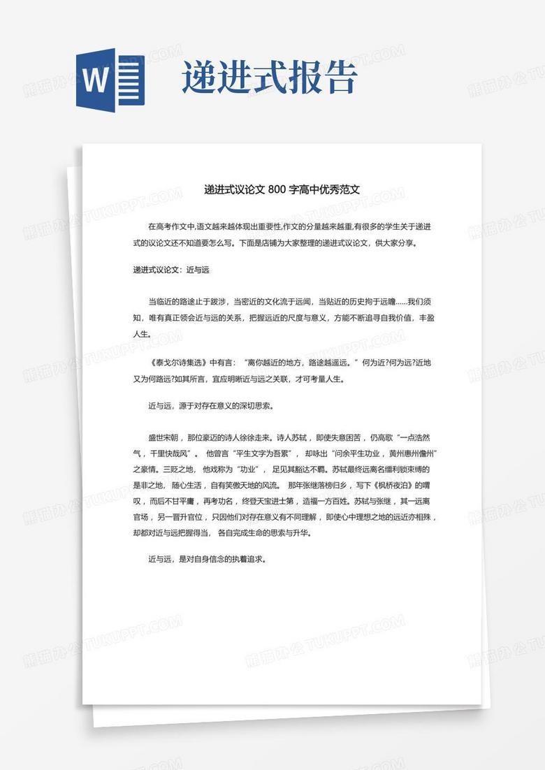 递进式议论文800字高中优秀范文Word模板下载 编号lpgwgzog 熊猫办公