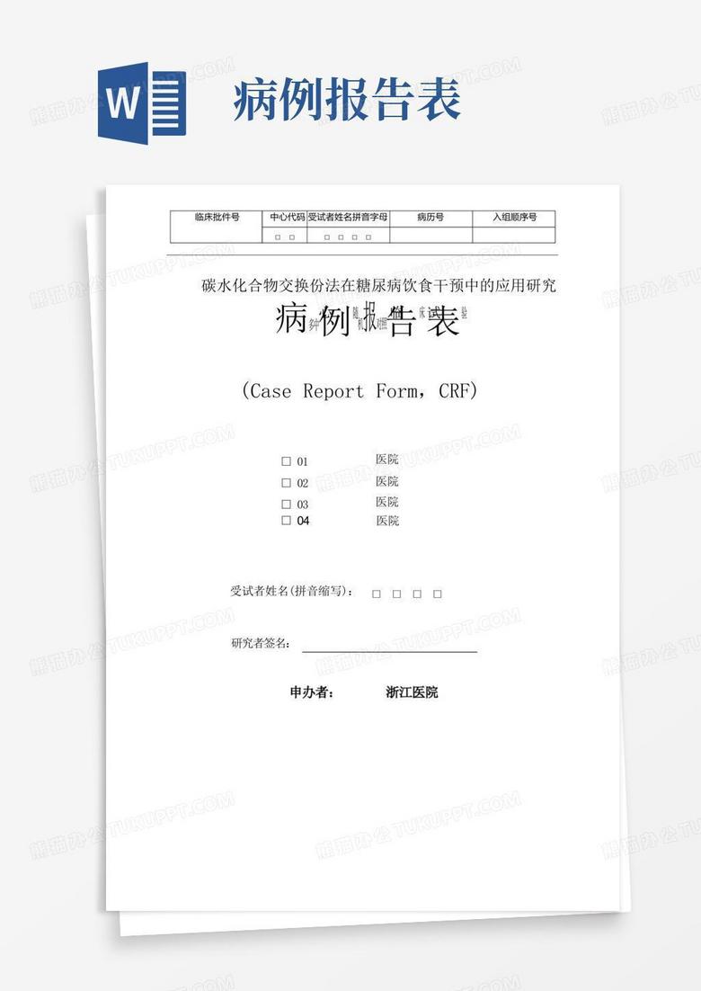 病例报告表 样板 Word模板下载 编号lzavyewp 熊猫办公