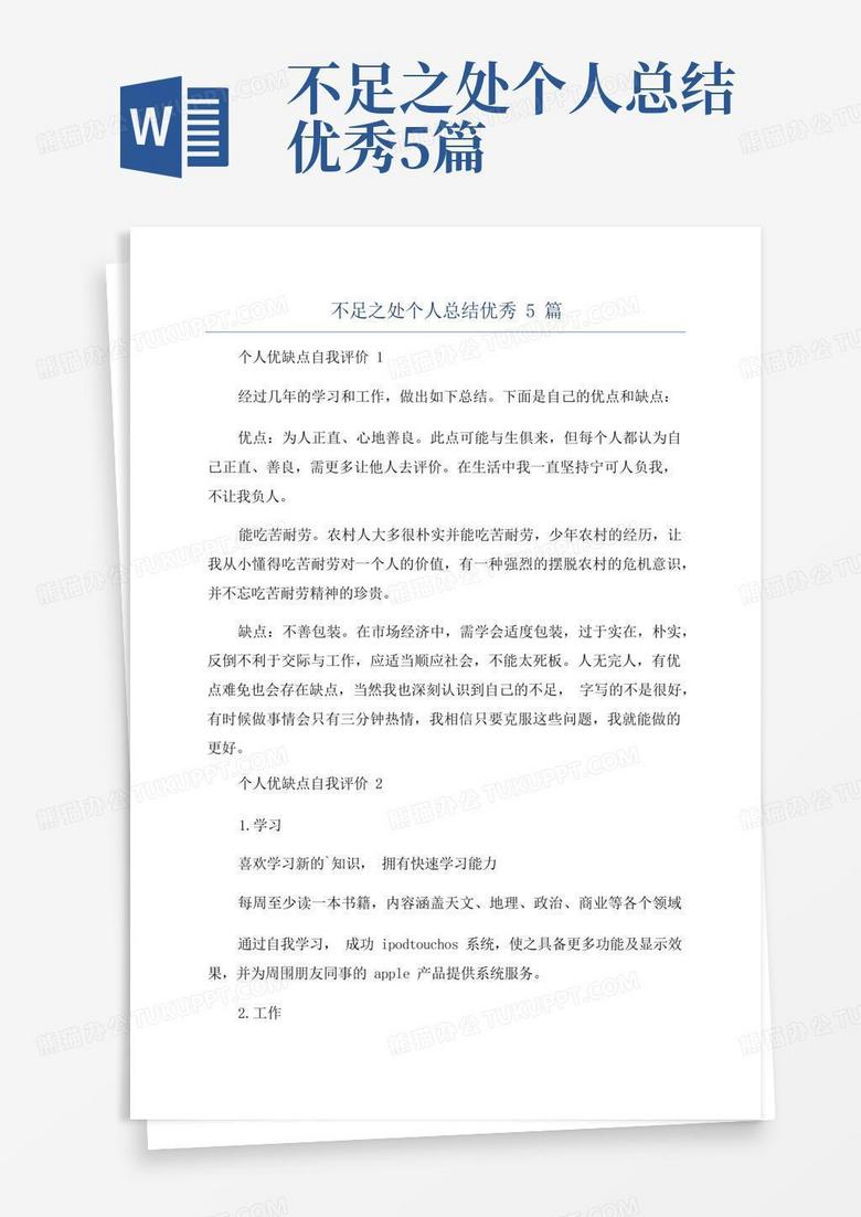 不足之处个人总结优秀5篇Word模板下载 编号lpgwynbw 熊猫办公