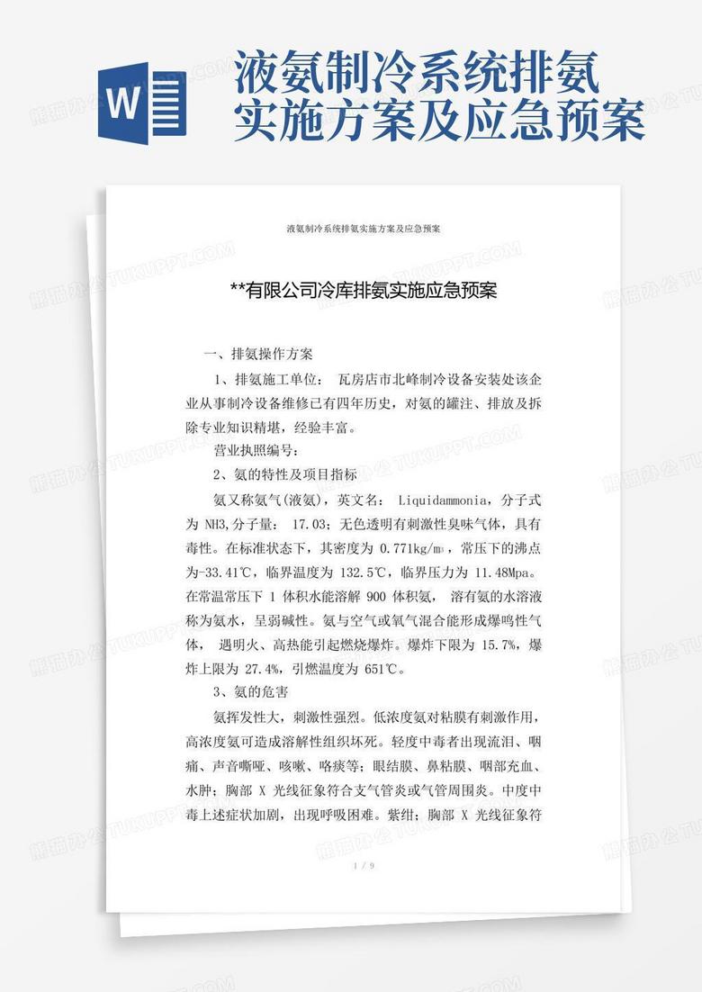 液氨制冷系统排氨实施方案及应急预案Word模板下载 编号lgrjzxzy 熊猫办公