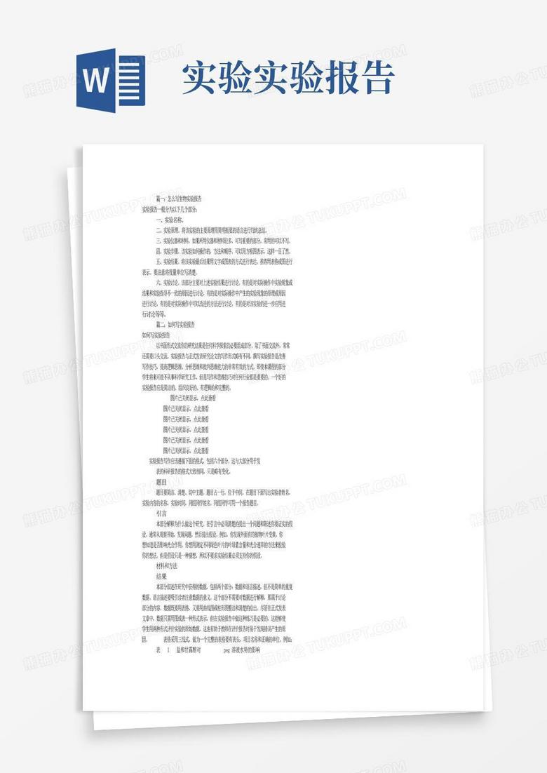 如何写实验报告 共5篇 Word模板下载 编号loawgjge 熊猫办公