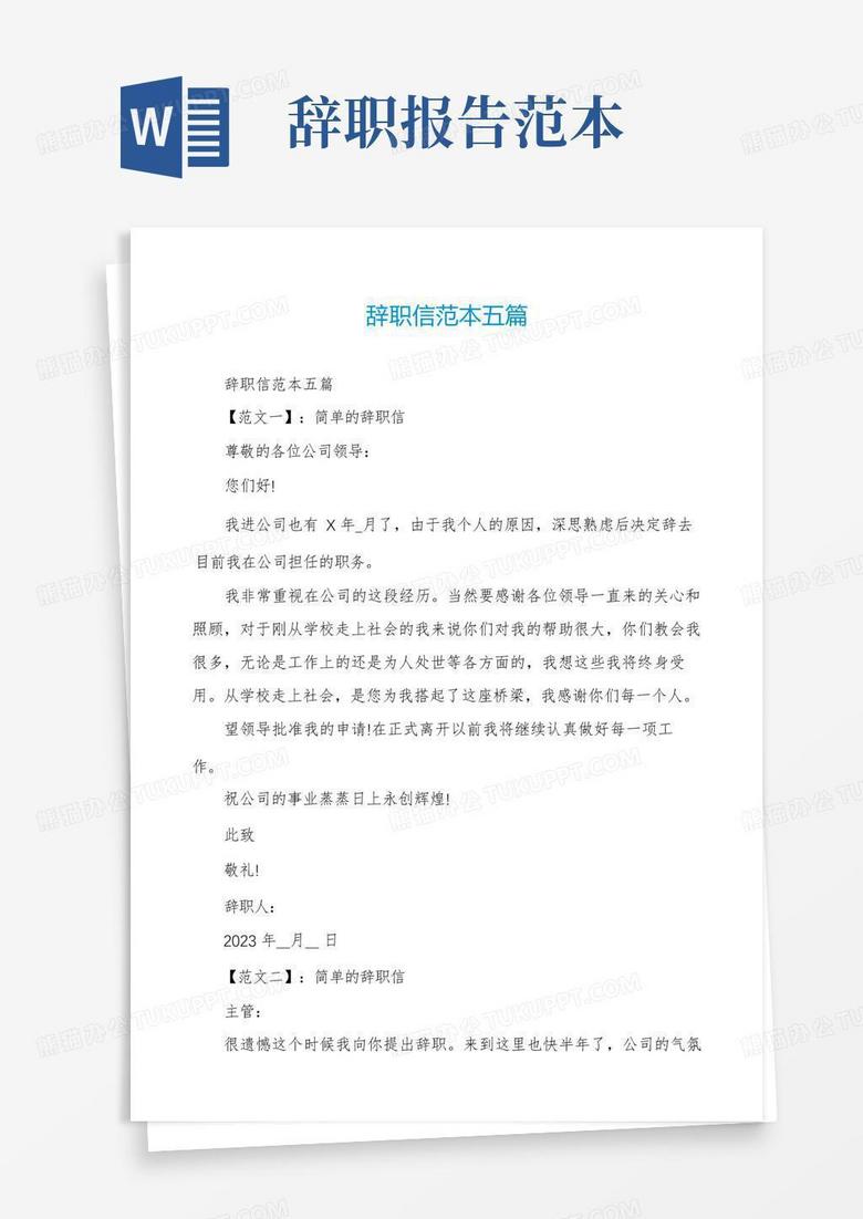 辞职信范本五篇Word模板下载 编号ljpzkkex 熊猫办公
