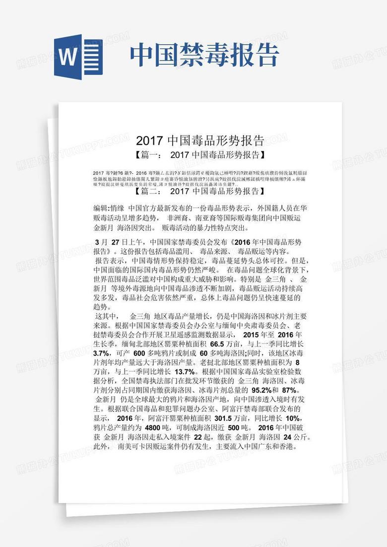 工作报告之2017中国毒品形势报告Word模板下载 编号qxpvymnj 熊猫办公