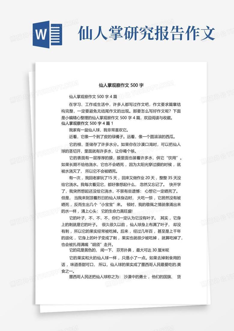 仙人掌观察作文500字4篇Word模板下载 编号qwweynak 熊猫办公