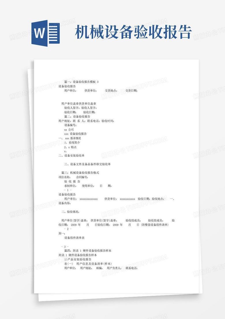 设备验收报告怎么写 共8篇 Word模板下载 编号ldebjpkw 熊猫办公