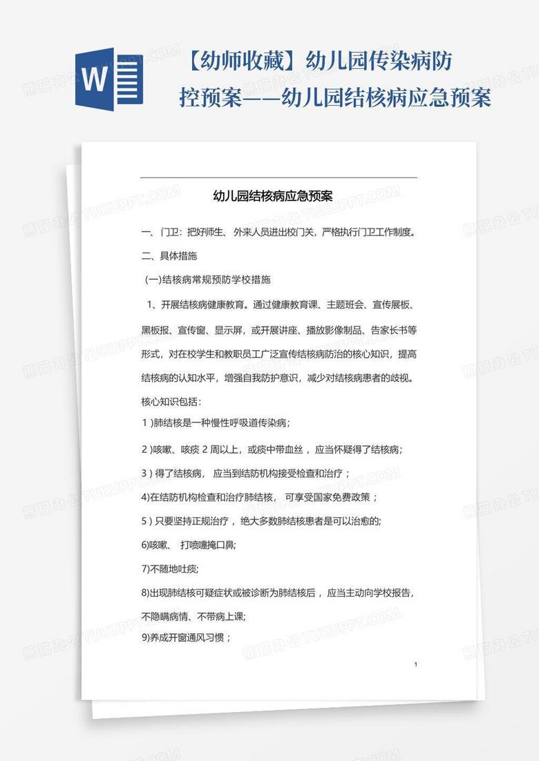 幼师收藏幼儿园传染病防控预案幼儿园结核病应急预案Word模板下载 编号lmvkrdpo 熊猫办公