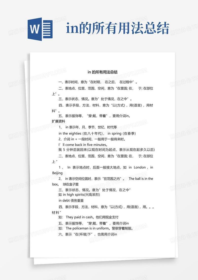 in的所有用法总结Word模板下载 编号lenkrnzo 熊猫办公