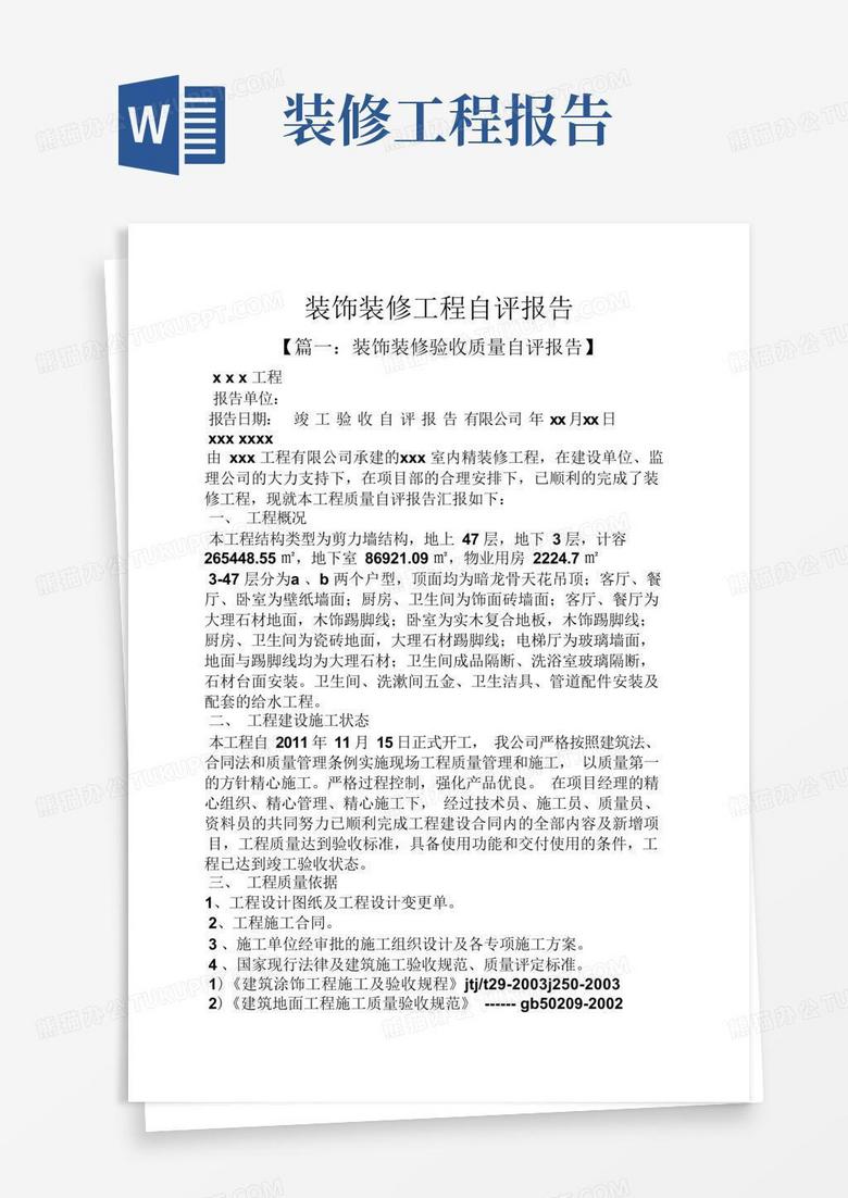 工作报告之装饰装修工程自评报告Word模板下载 编号lzavmagk 熊猫办公