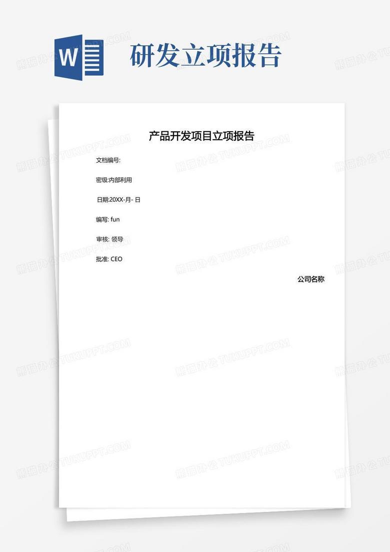 产品开发项目立项报告最新Word模板下载 编号qenkrnkm 熊猫办公