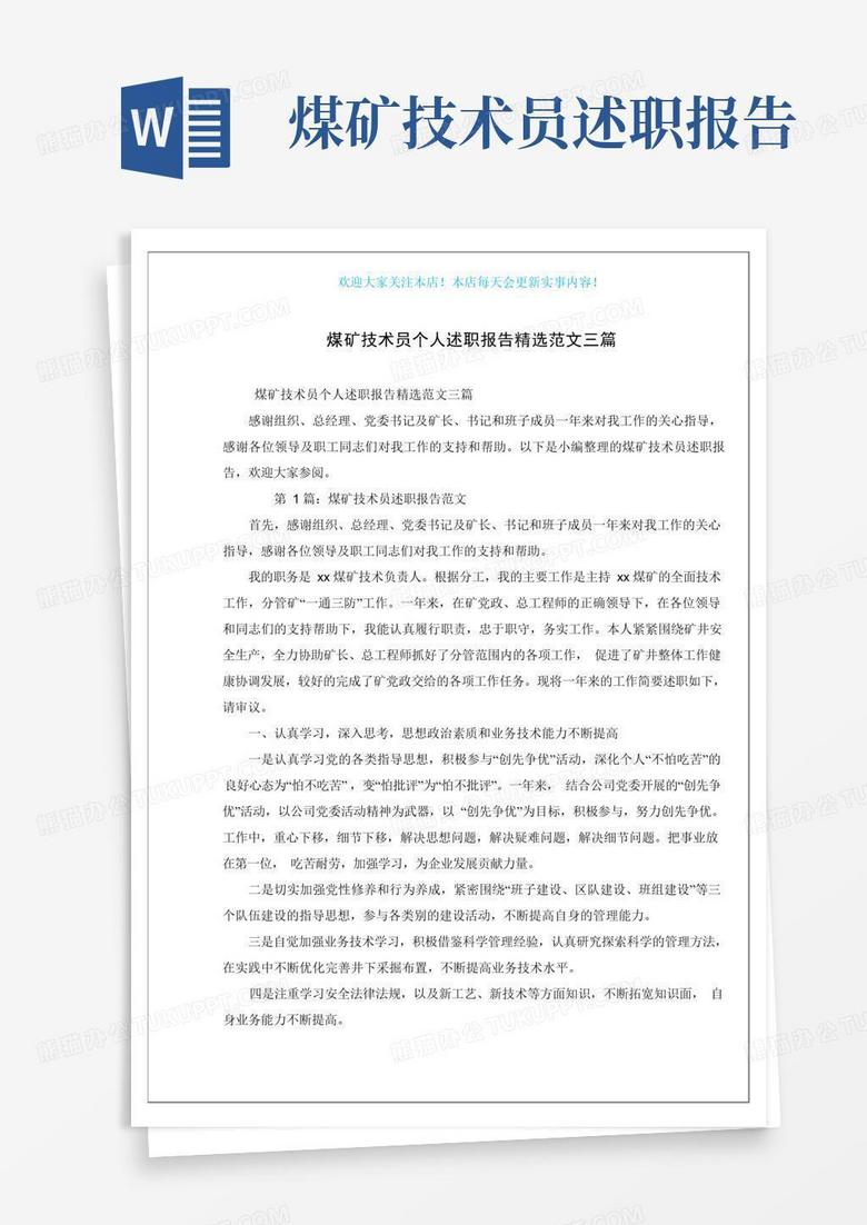 煤矿技术员个人述职报告精选范文三篇Word模板下载 编号laenwbmm 熊猫办公