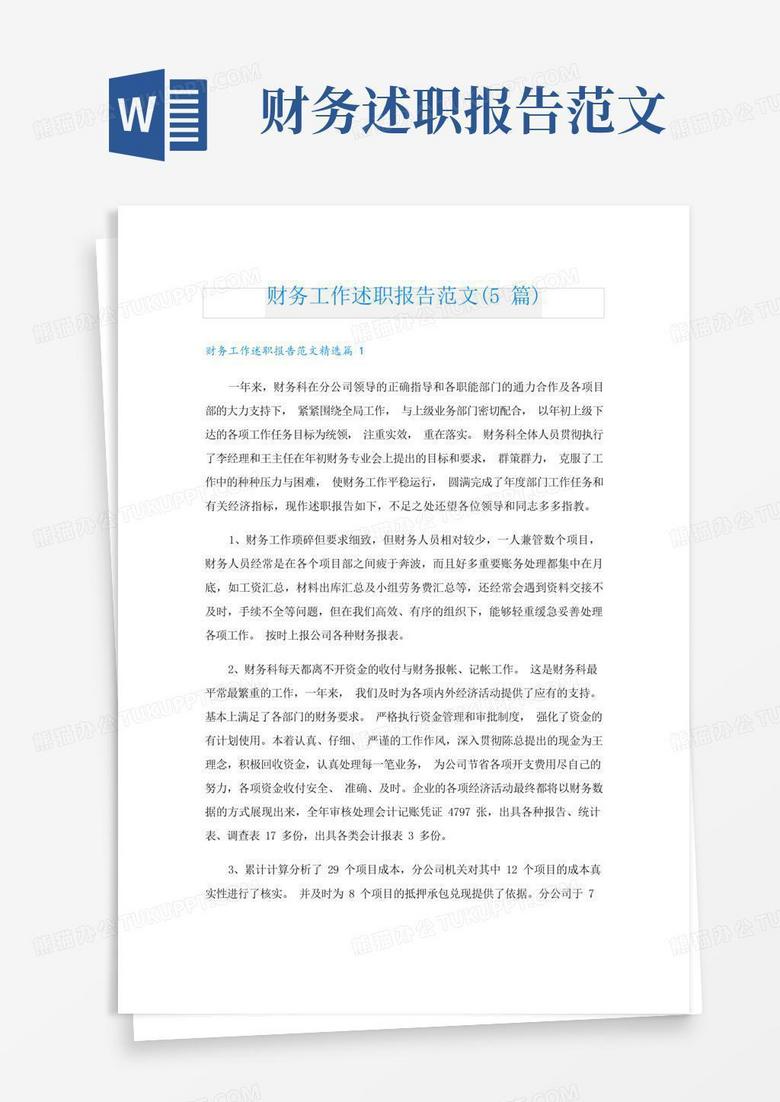 财务工作述职报告范文 5篇 Word模板下载 编号qjpzwykw 熊猫办公