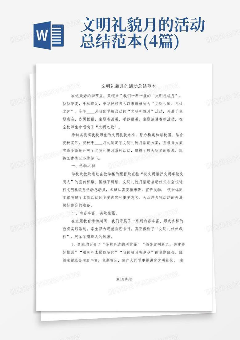 文明礼貌月的活动总结范本 4篇 Word模板下载 编号lenkrppp 熊猫办公