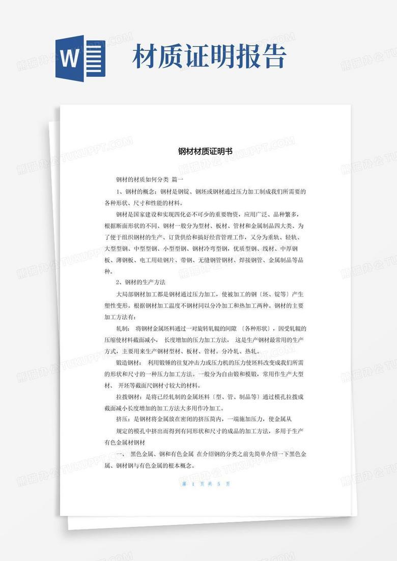 钢材材质证明书Word模板下载 编号laenwxek 熊猫办公