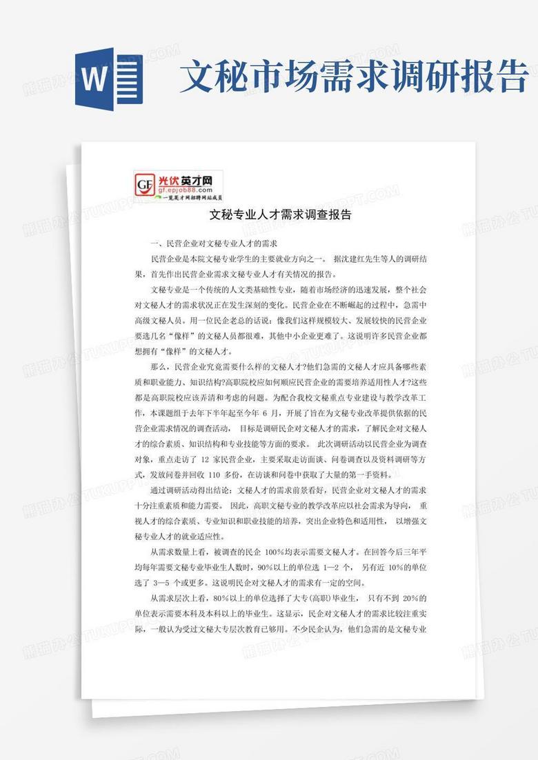 文秘专业人才需求调查报告Word模板下载 编号qzavmoxz 熊猫办公