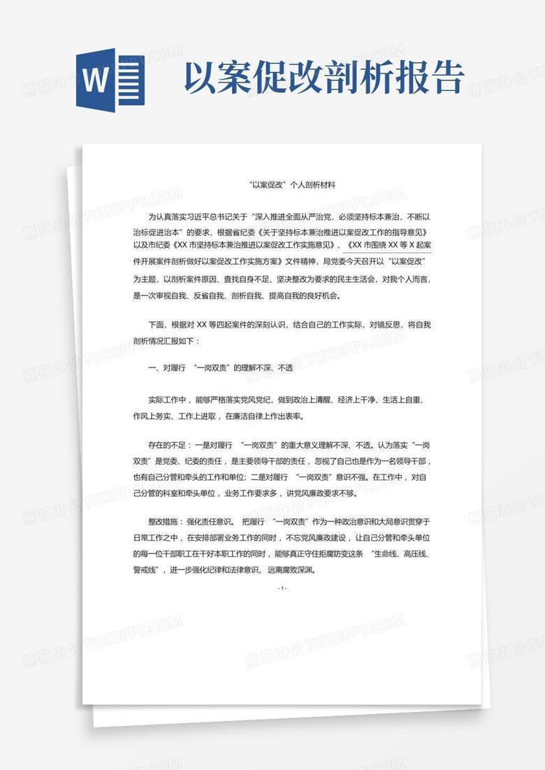 以案促改个人剖析材料Word模板下载 编号lpgwpnxj 熊猫办公