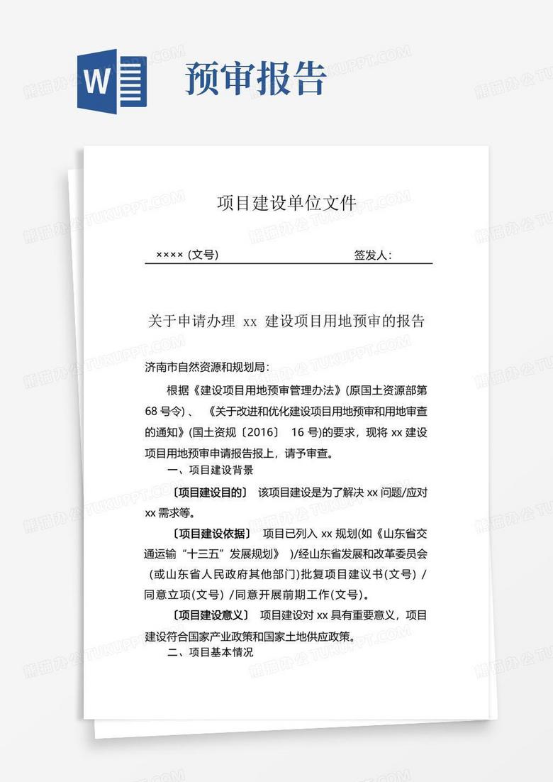 1 建设项目用地预审申请报告 Word模板下载 编号qkbdjxgn 熊猫办公