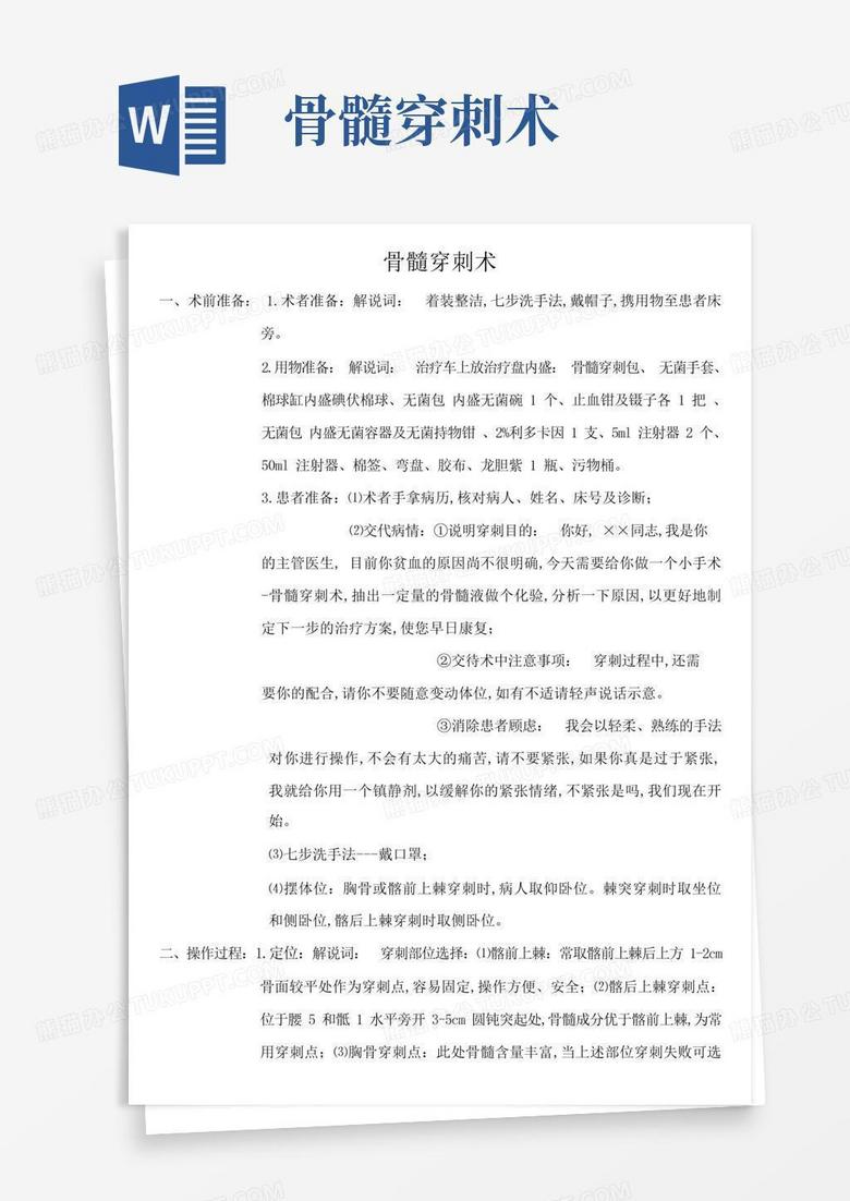 骨髓穿刺术Word模板下载 编号qbazkexr 熊猫办公