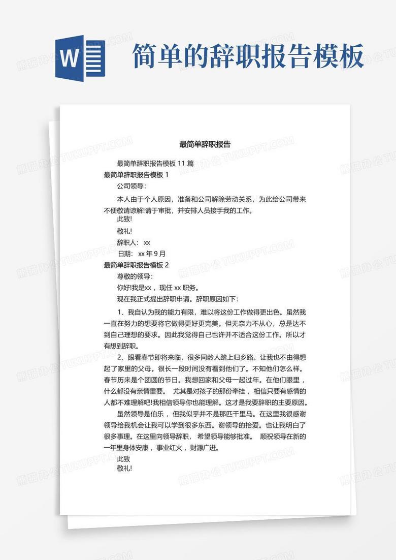 最简单辞职报告Word模板下载 编号qgrjmdry 熊猫办公