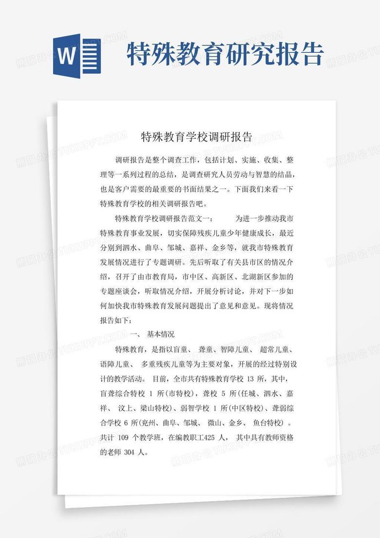 特殊教育学校调研报告docWord模板下载 编号lrrwpaoa 熊猫办公
