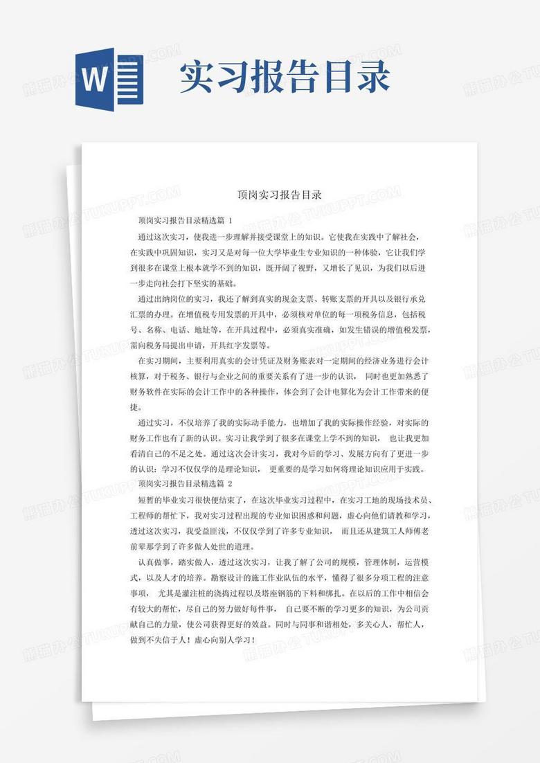 顶岗实习报告目录Word模板下载 编号loawdbba 熊猫办公