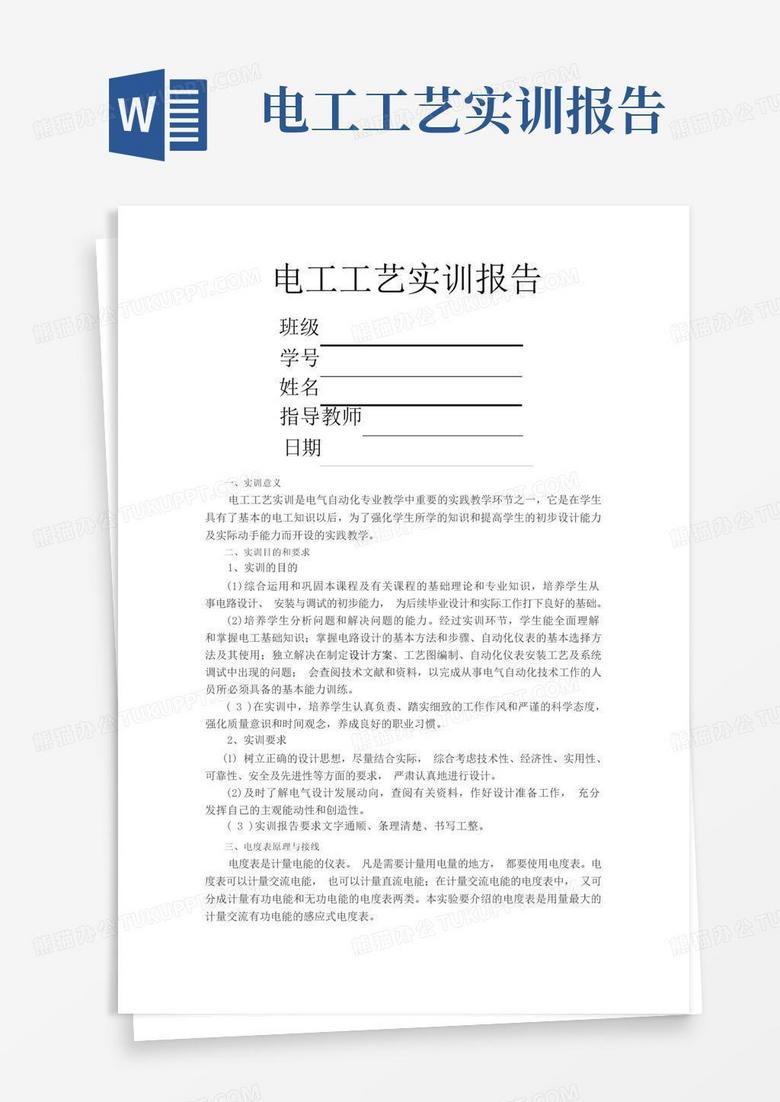 电工工艺实训报告Word模板下载 编号lmvkonry 熊猫办公