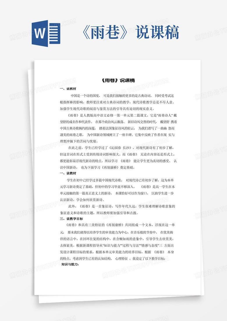 雨巷说课稿Word模板下载 编号lvnwzajy 熊猫办公