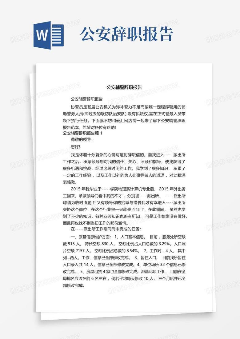 公安辅警辞职报告Word模板下载 编号lvnwzxaa 熊猫办公
