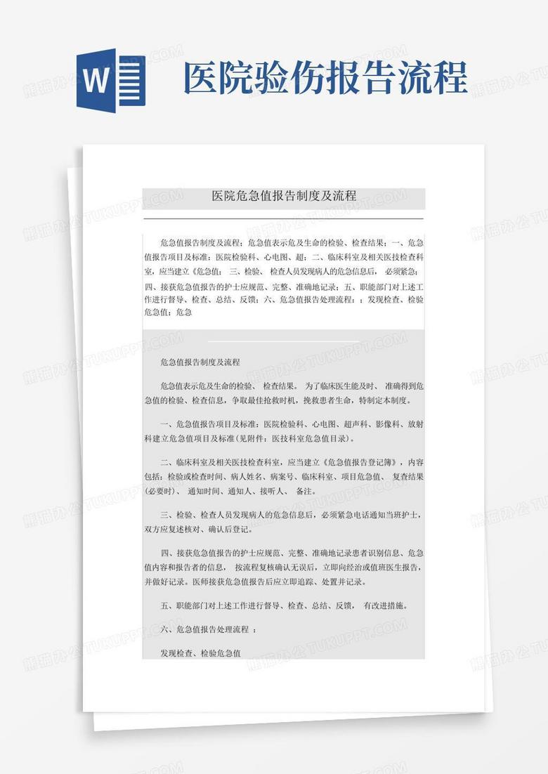 医院危急值报告制度及流程Word模板下载 编号ljpzoakg 熊猫办公