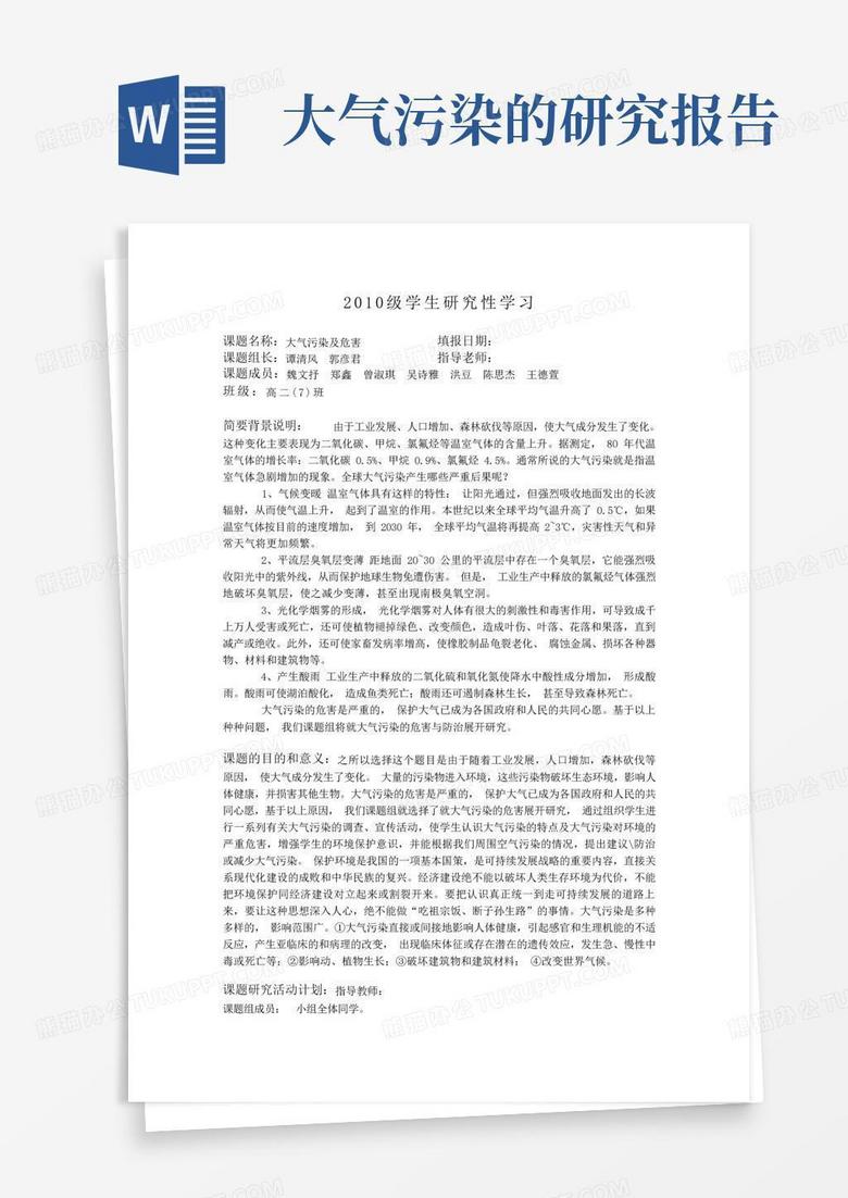 大气污染及危害研究性学习课题报告Word模板下载 编号lmvkbbrg 熊猫办公
