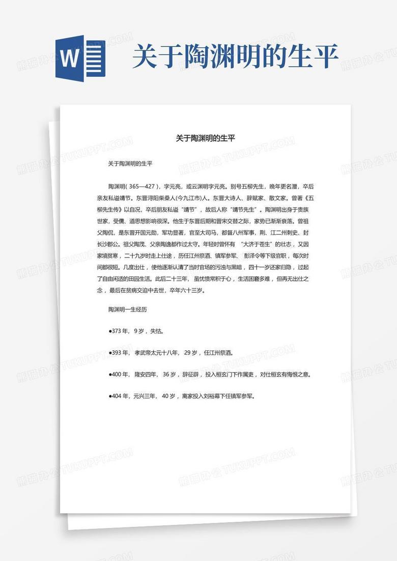 关于陶渊明的生平Word模板下载 编号lgrjeeoj 熊猫办公