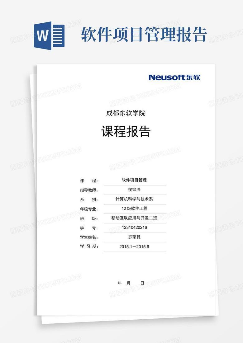 软件项目管理课程报告Word模板下载 编号lzavxzga 熊猫办公
