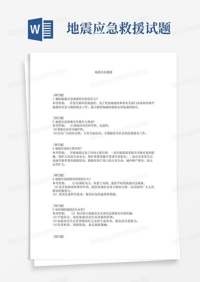 地震应急救援试题Word模板下载 编号lenkaogz 熊猫办公