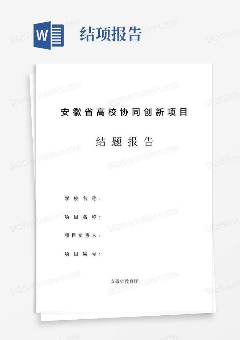 结项报告书范本Word模板下载 编号ljpzojyj 熊猫办公