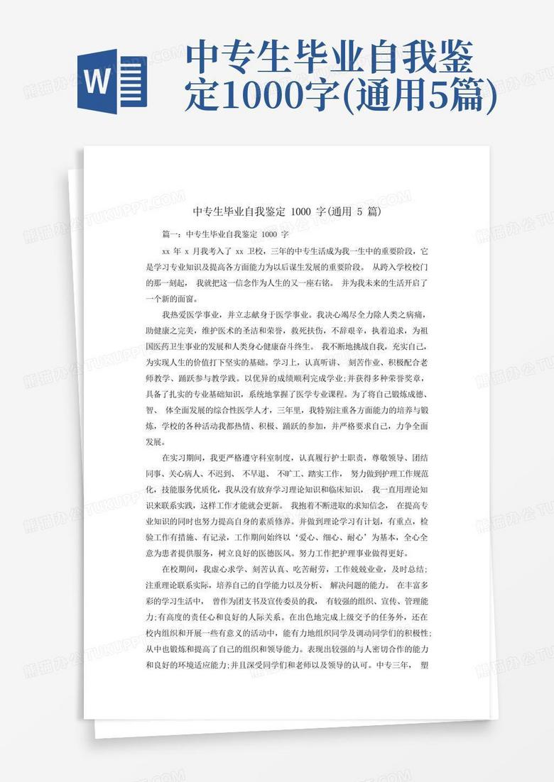 中专生毕业自我鉴定1000字 通用5篇 Word模板下载 编号loawxwxn 熊猫办公