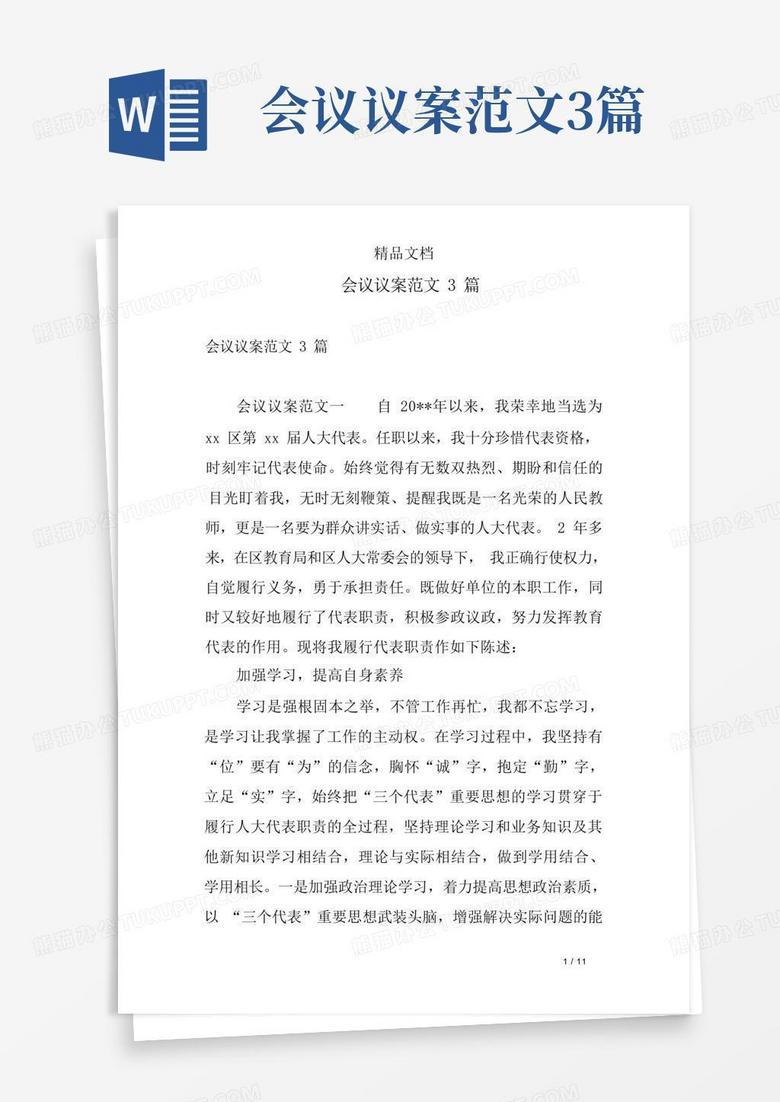 会议议案范文3篇Word模板下载 编号qenkajbo 熊猫办公