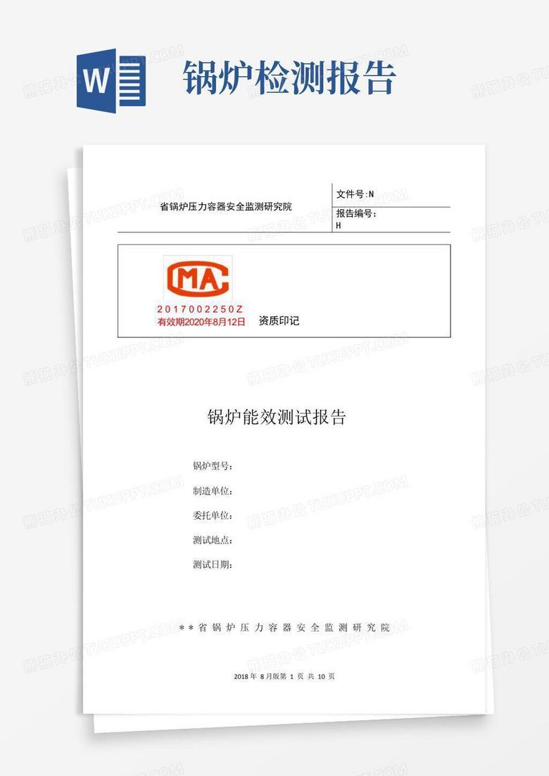 锅炉检验报告Word模板下载 编号loawxdxv 熊猫办公