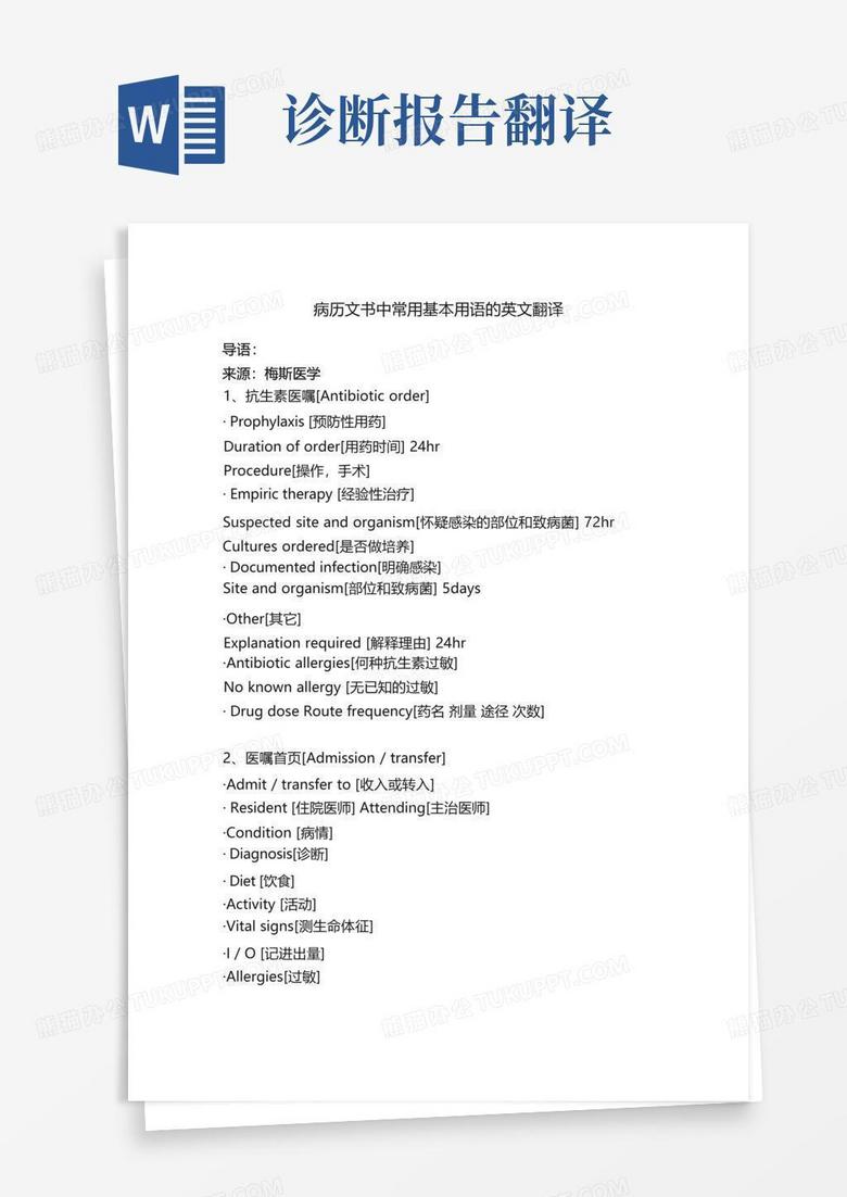 病历文书中常用基本用语的英文翻译Word模板下载 编号qzavxaya 熊猫办公