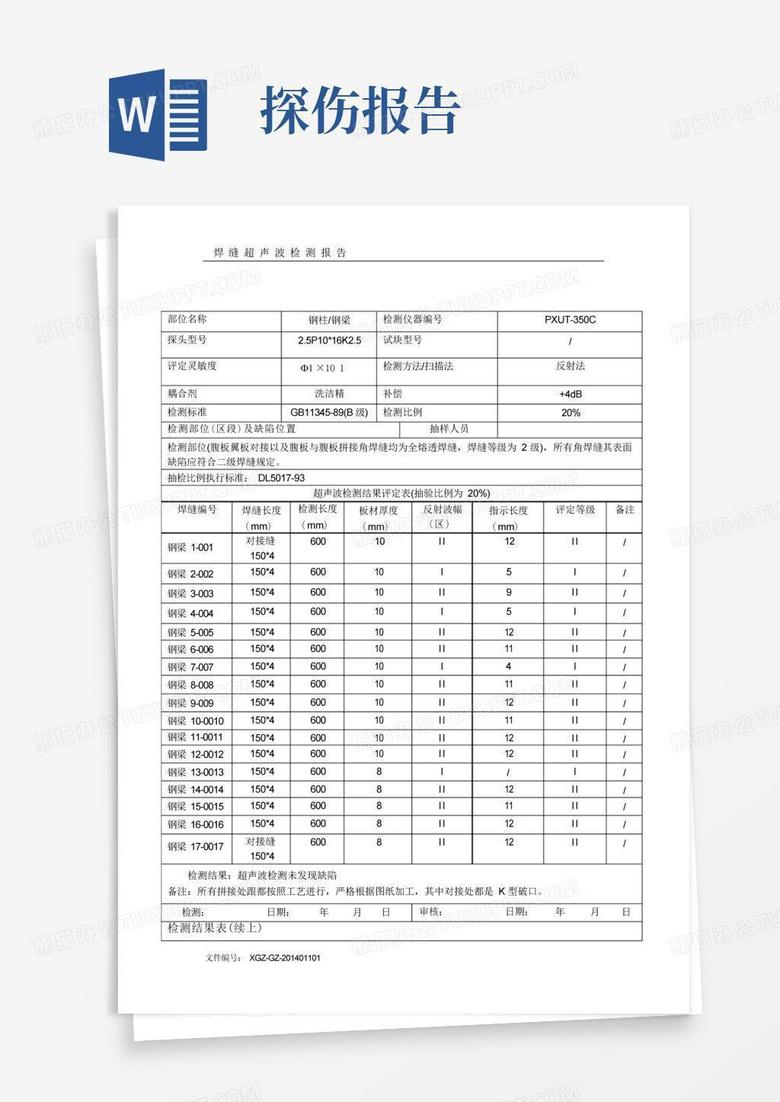 超声波探伤检测报告Word模板下载 编号qpgwzjzk 熊猫办公