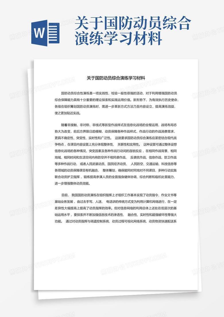 关于国防动员综合演练学习材料Word模板下载 编号qrrwkxxr 熊猫办公