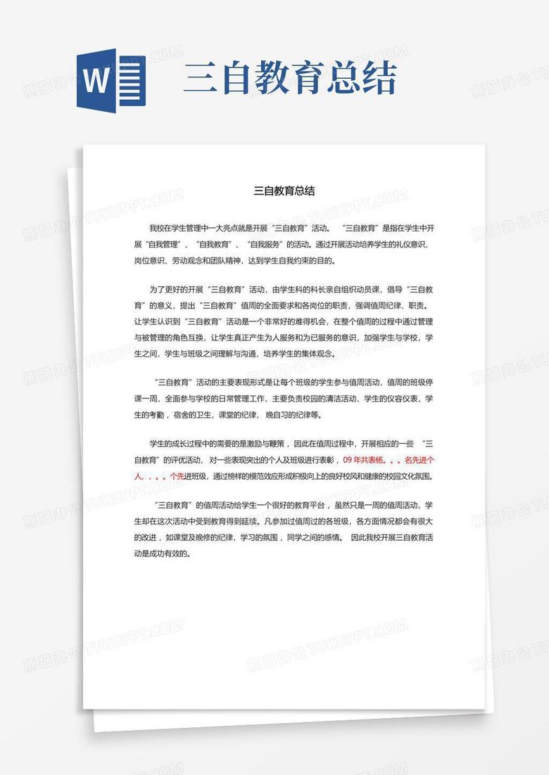 三自教育总结Word模板下载 编号qzavjkbo 熊猫办公
