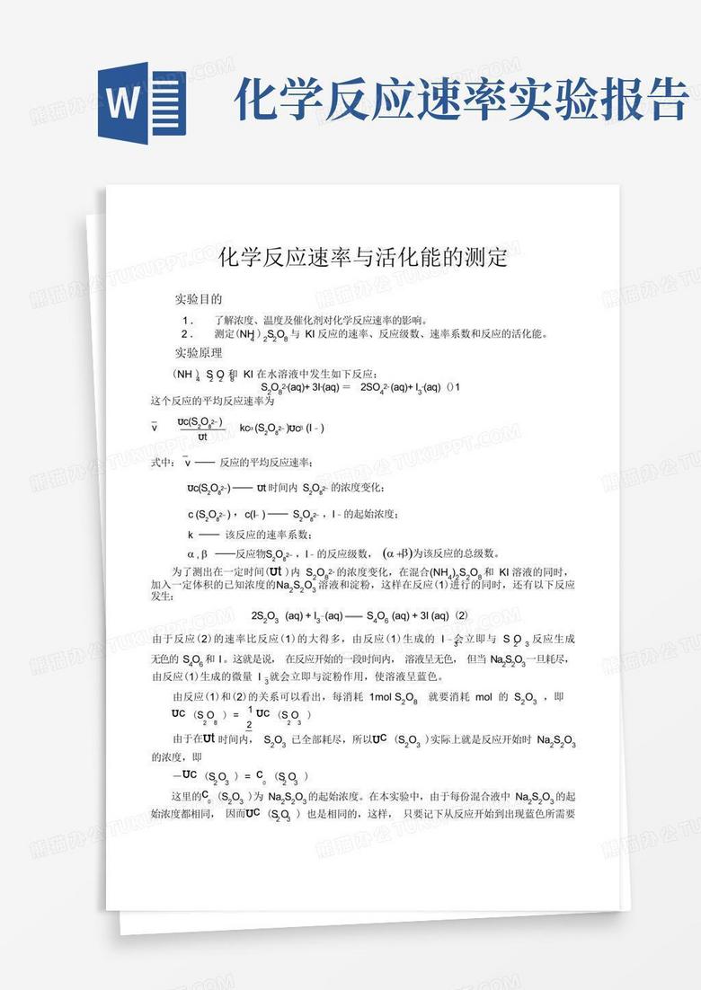 化学反应速率与活化能的测定实验报告Word模板下载 编号lzavjneo 熊猫办公