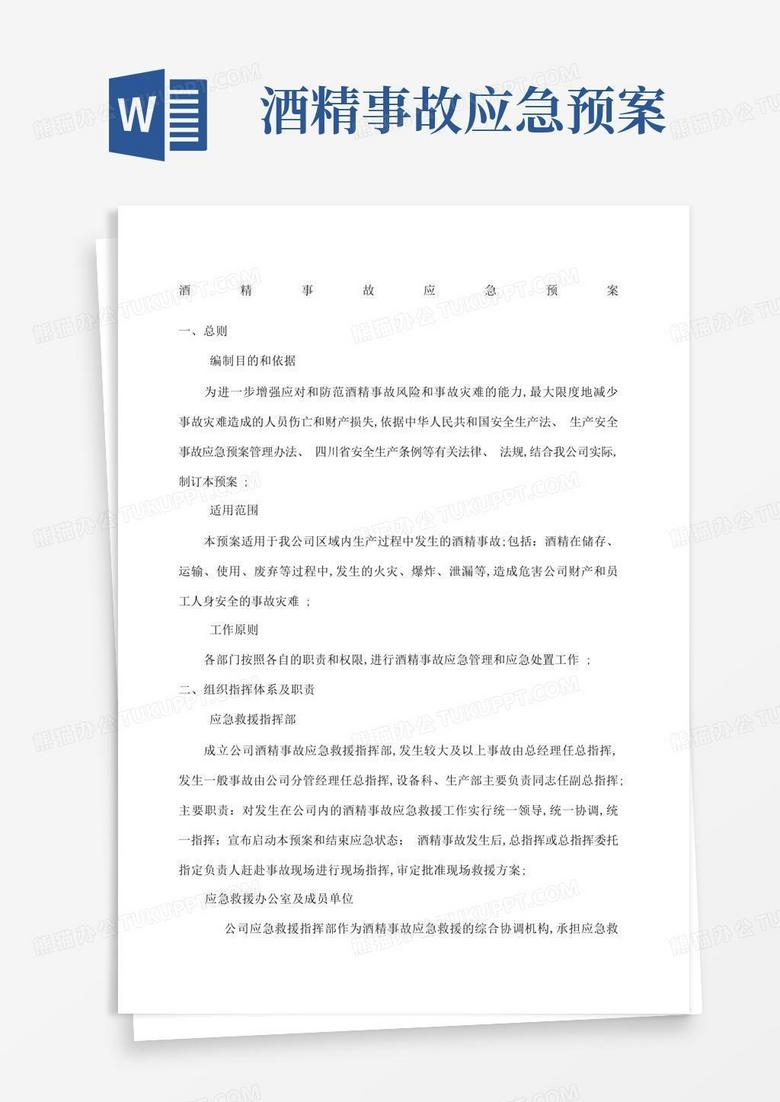 酒精事故应急预案Word模板下载 编号lmvkmxnr 熊猫办公