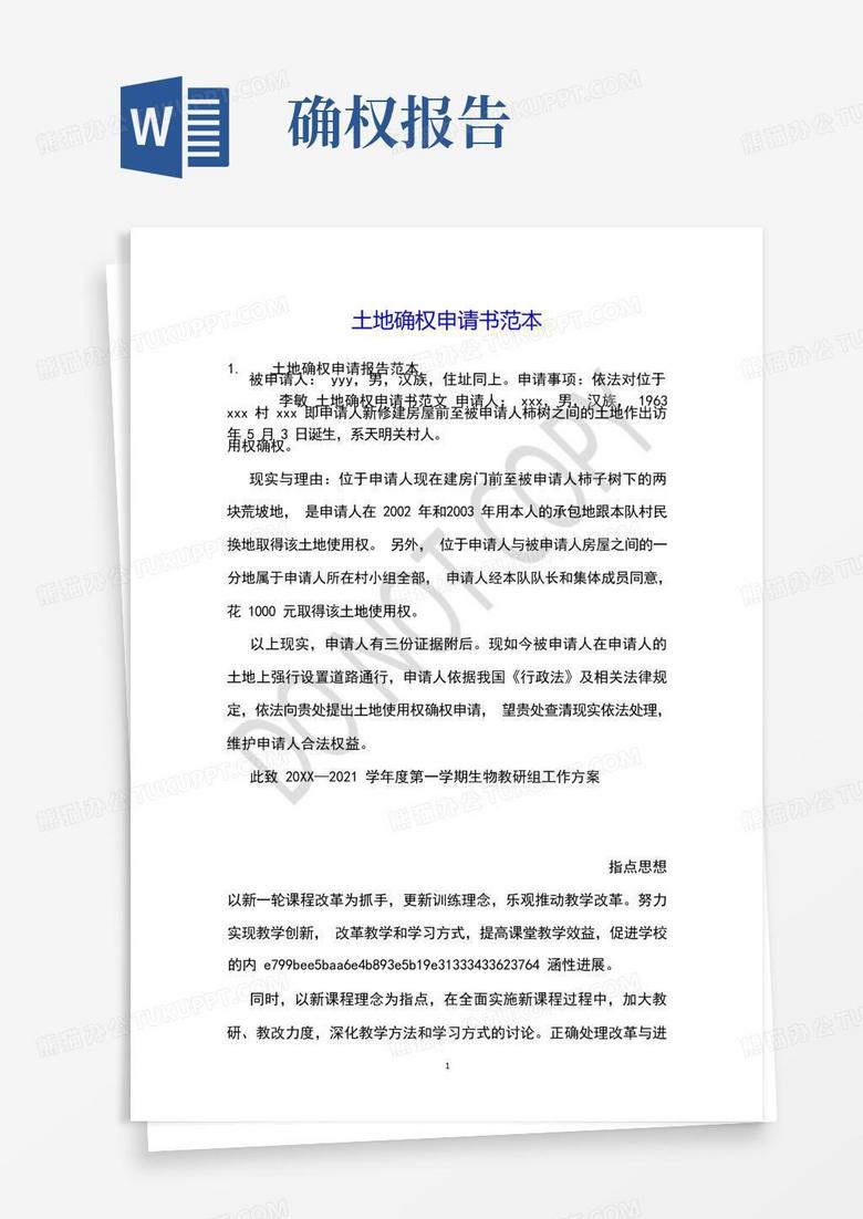 土地确权申请书范本Word模板下载 编号qwwepvad 熊猫办公