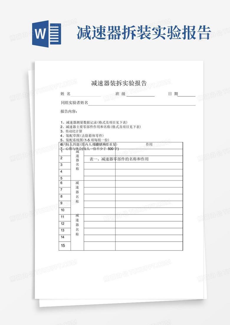减速器装拆实验报告Word模板下载 编号lzavmdrr 熊猫办公