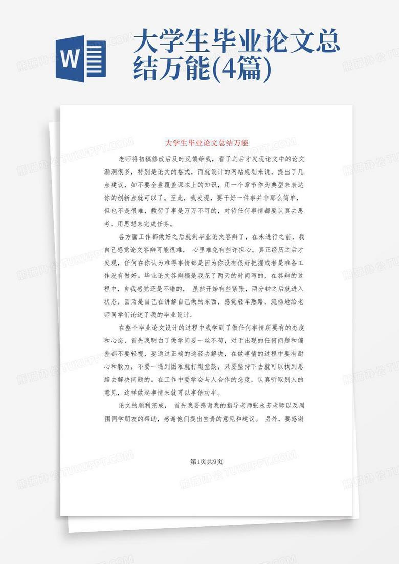 大学生毕业论文总结万能 4篇 Word模板下载 编号lzavmxob 熊猫办公