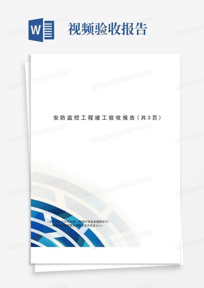 安防监控工程竣工验收报告Word模板下载 编号lbazppdr 熊猫办公