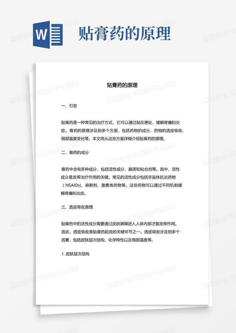 贴膏药的原理Word模板下载 编号lvnwranw 熊猫办公