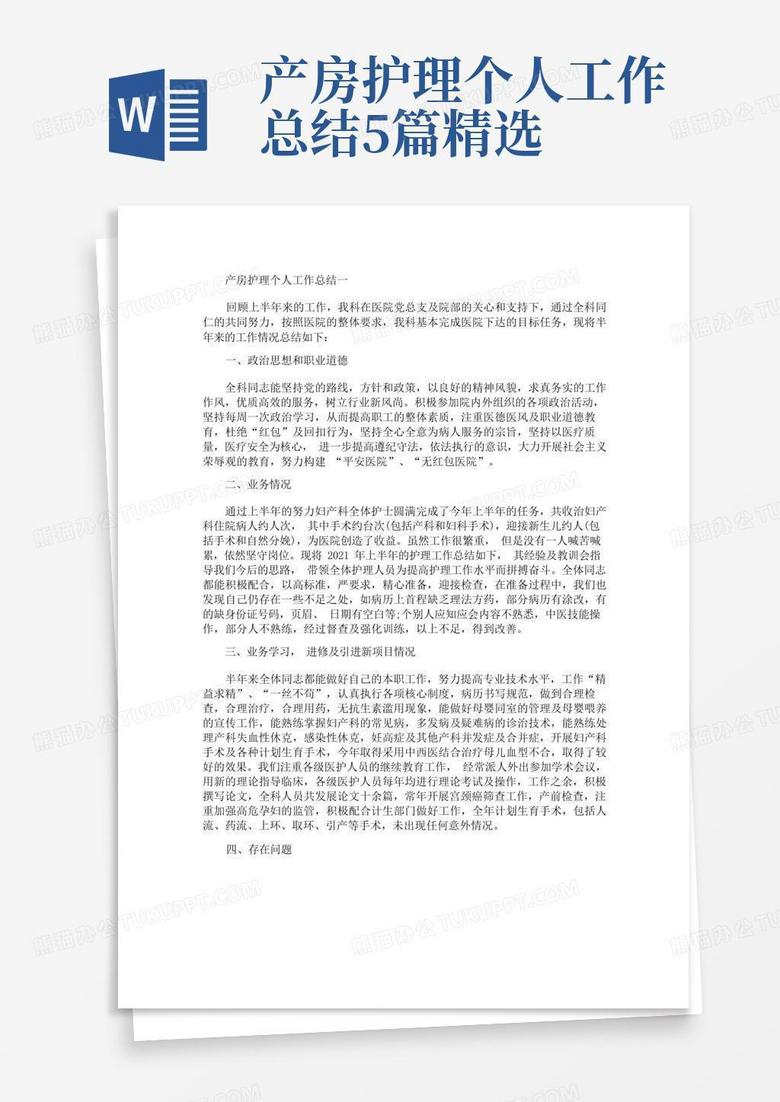 产房护理个人工作总结5篇精选Word模板下载 编号lgrjdxrm 熊猫办公